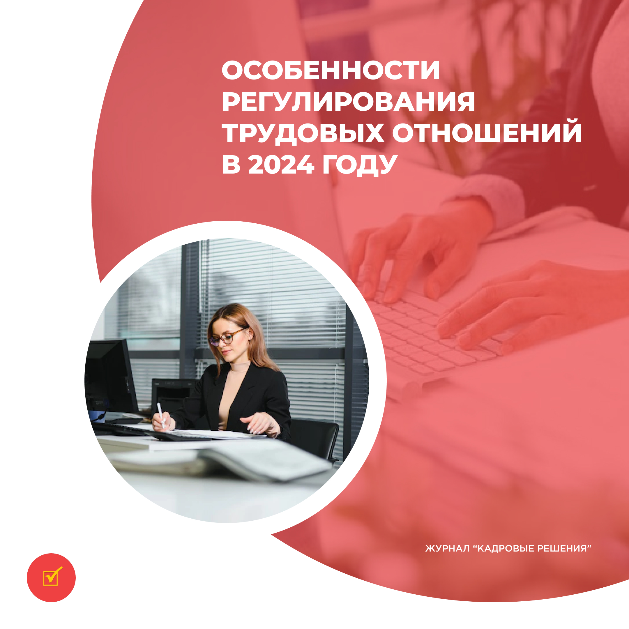 Особенности регулирования трудовых отношений в 2024 году :: Profiz.ru